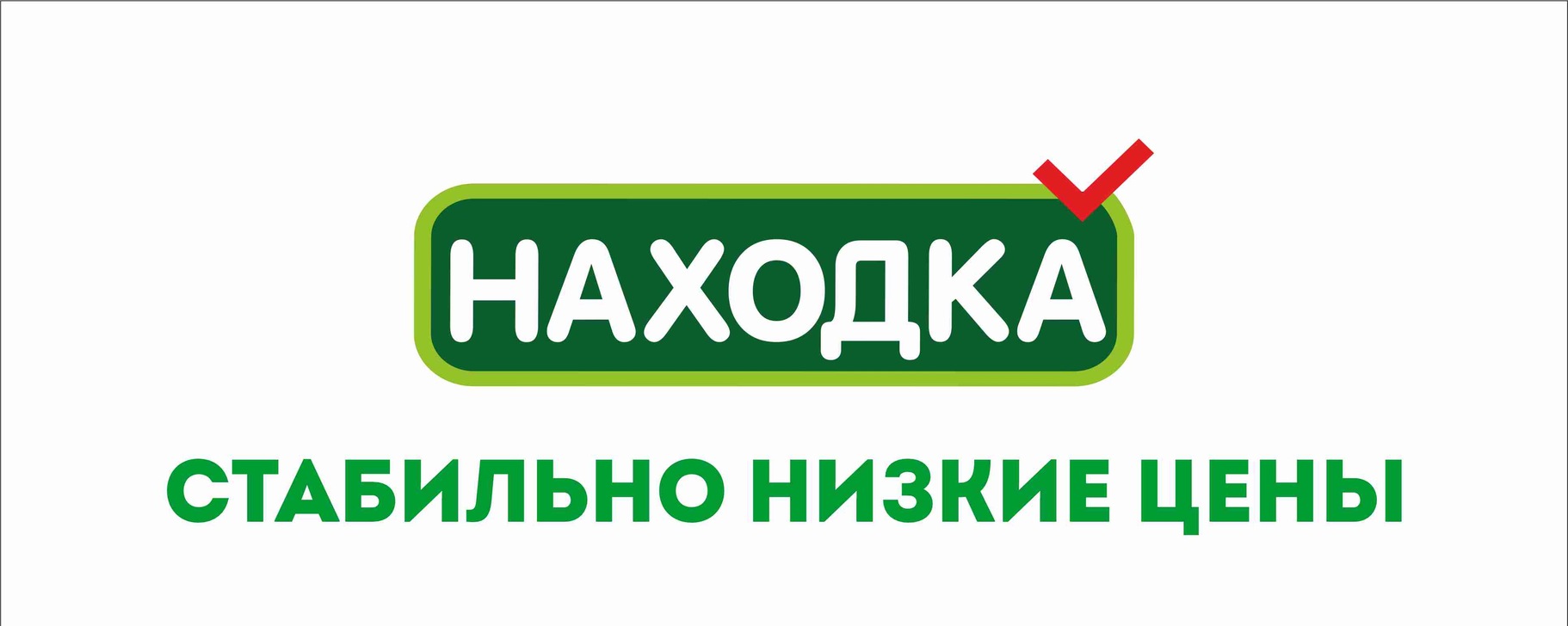 Находка.Магазин стабильно низких цен.Челябинск | Добро пожаловать в ...