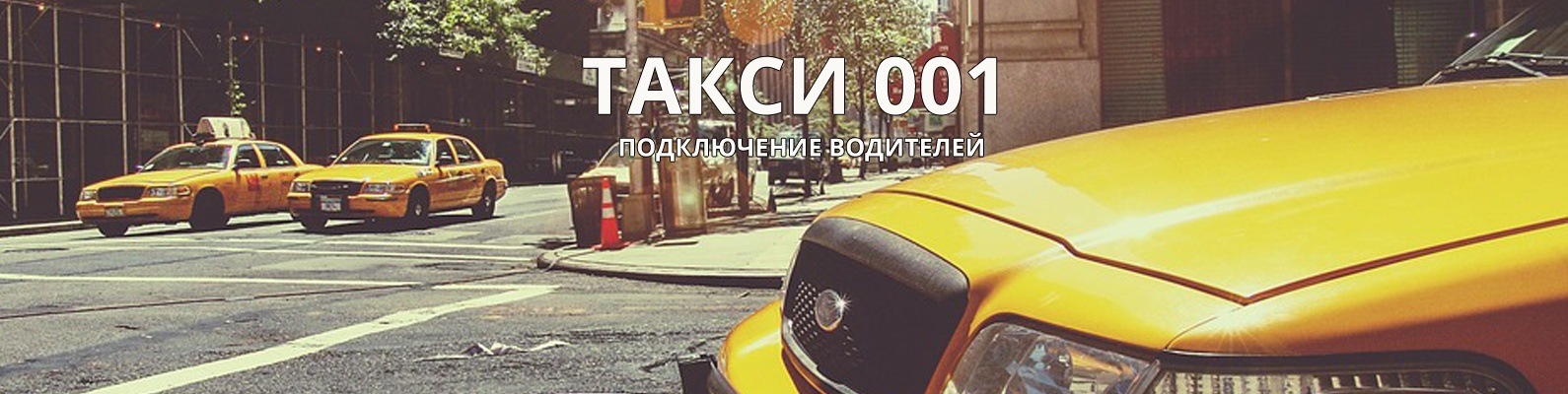 Такси 001 | Подключаем водителей к Яндекс, Гетт, Uber и Ситимбил. 2025 ...